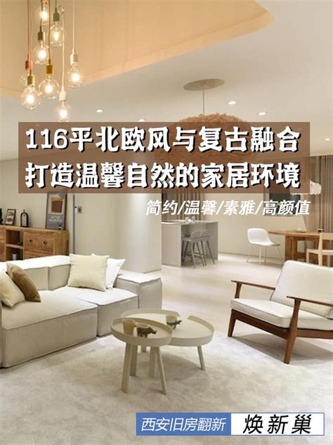 西安旧房翻新哪家好：116㎡两室，北欧风与复古融合，这就是温馨家的代表 知乎
