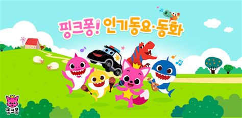 Pc에서 핑크퐁 아기상어 인기 동요 플레이 컴퓨터용 앱플레이어 다운로드