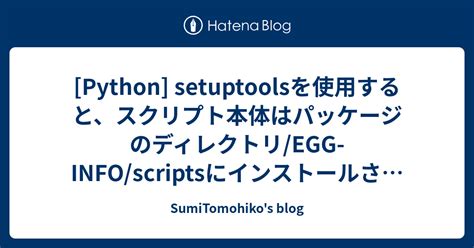 Python Setuptoolsを使用すると、スクリプト本体はパッケージのディレクトリegg Infoscriptsにインストールさ