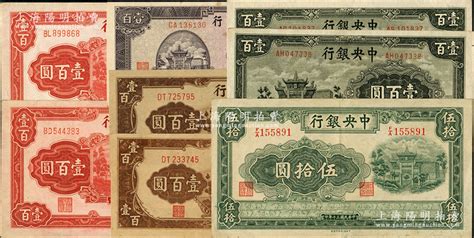 中央银行信托版法币共8枚，详分：1941年伍拾圆，1942年壹百圆2枚，1943年壹百圆2枚，1944年紫色壹百圆1枚、棕色壹百圆2枚；前辈藏