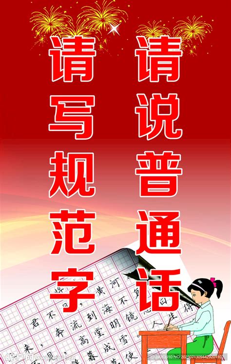 请说普通话请写规范字设计图 广告设计 广告设计 设计图库 昵图网