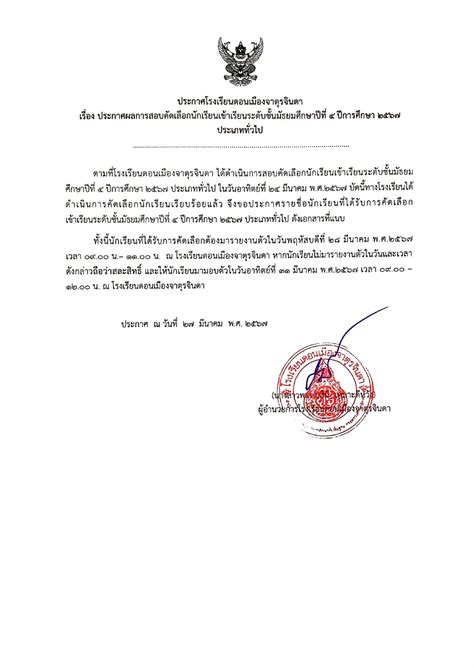 📣ประกาศผลการสอบคัดเลือกนักเรีย โรงเรียนดอนเมืองจาตุรจินดา Facebook