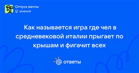 Как называется игра где чел в средневековой италии прыгает по крышам и фигачит всех Ответы Mail