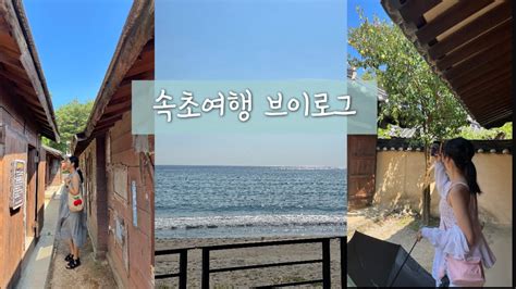 속초여행브이로그 가족들과 함께 떠난 2박3일 여름휴가 브이로그☀ 쪄죽겠는 더위에 실내에서 놀아보자 Youtube