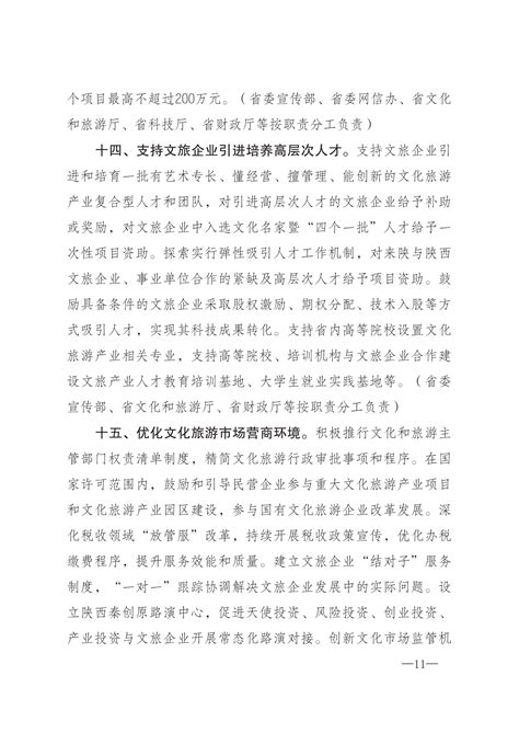 陕西省财政厅等12部门关于印发《支持文化和旅游企业发展财税金融政策措施》的通知产业政策陕西文化产业协会网
