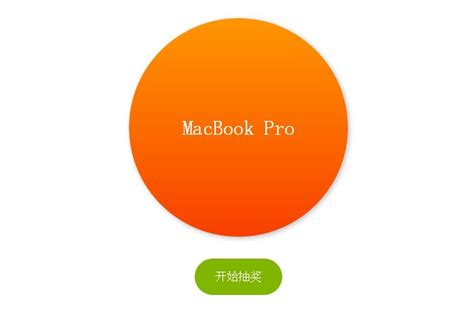 jquery随机抽奖 免费下载 抽奖转盘 PHP中文网站源代码