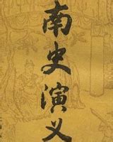 南史演义在线阅读