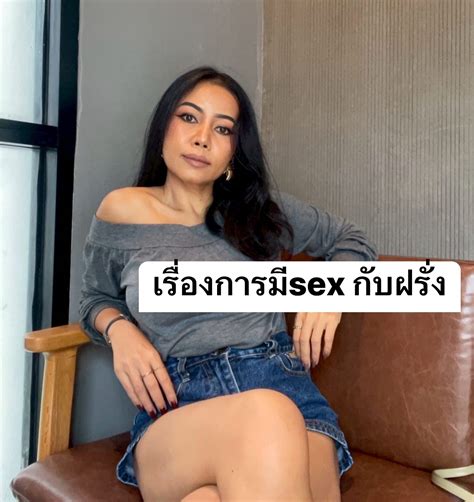 ว่าด้วยเรื่องของการมี Sex กับฝรั่ง ฝรั่งหลายคน คิดว่าผู้หญิงไทย