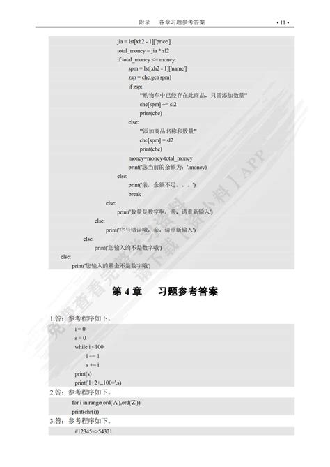 Python基础教程 微课版林志灿涂晓彬林智欣主编课后习题答案解析