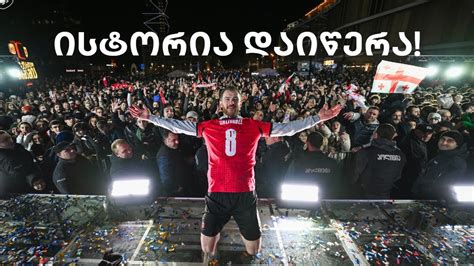 ისტორია დაიწერა ევროპის ჯგუფიდან გასვლის შანსი Youtube