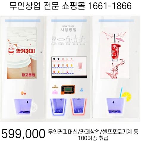 렌탈 무인 커피머신 자판기 렌탈 기계 카페창업 사업 탄산음료 유일 Dy 3000 39개월 무인카페창업머신로봇패키지몰
