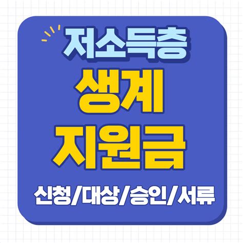 저소득층 생계지원금 신청 대상 조건 지급액 2025년 긴급복지생계지원금 중위소득 기준