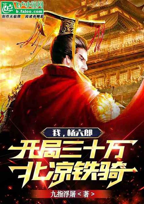 我，杨六郎，开局三十万北凉铁骑九指浮屠小说全本小说下载飞卢小说网