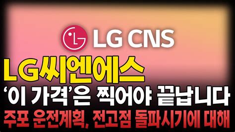Lg씨엔에스 주가전망 주말 쉬시면서 앞으로 주가전망 꼭 확인해주세요 주가를 움직이는 힘에 대해 알면 남은 8월 더 큰 상승