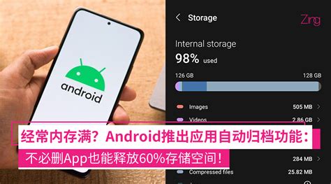 不怕内存不够！android推出 应用自动归档”功能：不用删app也能减少60存储空间！