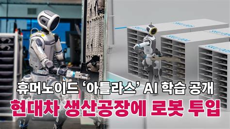 현대차 공장에도 로봇 투입🤖휴머노이드 ‘아틀라스 Ai 학습 공개 Youtube