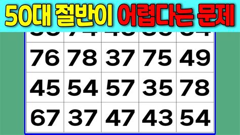 👀 같은숫자찾기 50대 절반이 어렵다는 문제 숫자퀴즈 치매예방 숫자게임 치매테스트 치매예방활동 숫자게임 치매예방퀴즈 두뇌
