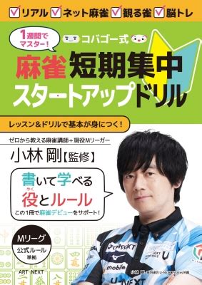 1週間でマスター コバゴー式 麻雀 短期集中スタートアップドリル 小林剛 HMV BOOKS online 9784910825113
