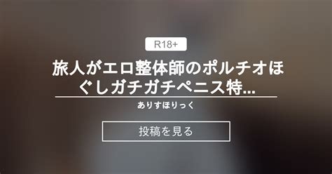 【コス動画】 ️ 旅人がエロ整体師のポルチオほぐしガチガチペニス特別マッサージで連続中イキ絶頂デトックス【後編】 ありすほりっく ありす