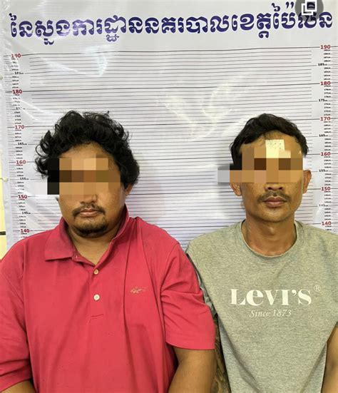 កម្លាំងនគរបាលជំនាញខេត្តប៉ៃលិនបានបង្ក្រាបនិងឃាត់ខ្លួនជនសង្ស័យ២នាក់ករណីរក