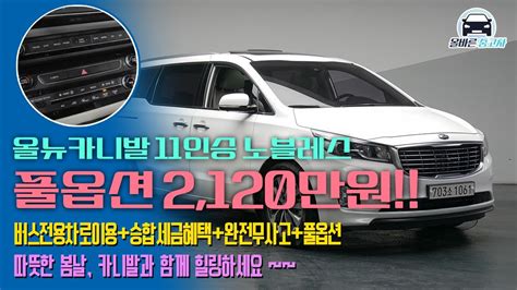 판매완료 올뉴카니발11인승 풀옵션 2120만원 2018년식 어라운드뷰 듀얼썬루프 전동트렁크 오토슬라이딩도어 Hid헤드램프 차선이탈센서 완전무사고