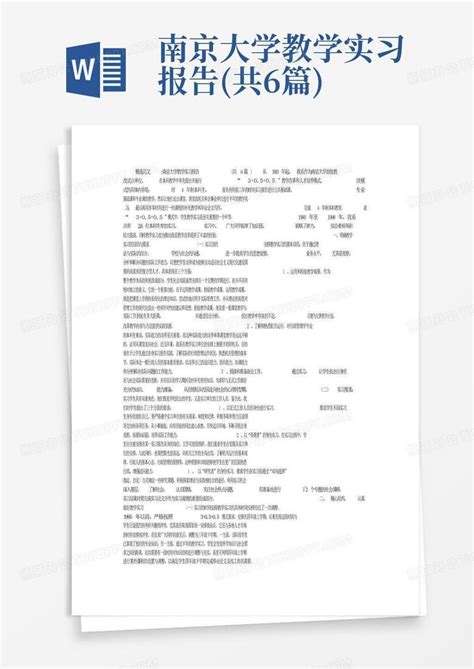南京大学教学实习报告 共6篇 Word模板下载 编号lpmzdwmp 熊猫办公