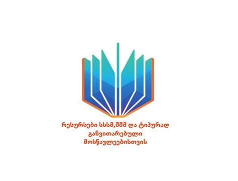 რესურსები სსსმ შშმ და ტიპურად განვითარებული მოსწავლეებისთვის