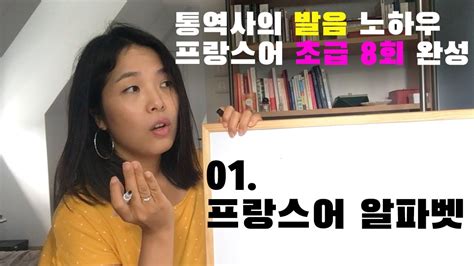 프랑스어 기초 공사👨🏻‍🔧🛠 01 프랑스어 알파벳과 발음 Youtube