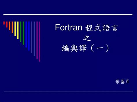 Ppt Fortran 程式語言 之 編與譯（一） Powerpoint Presentation Id4333786