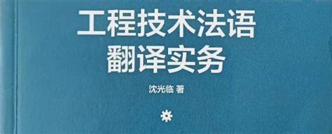 法语工程翻译必备的参考书！ 知乎