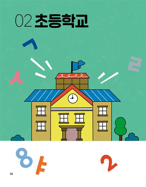 알라딘 미리보기 초등 입학 준비 낱말 사전