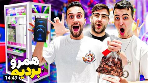 ویدیو آریا کیوکسر و آیسی با ۱۰۰ سکه کلی جایزه بردیم