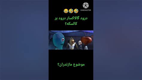 درود گالاکسار درود بر کالسکه 😂🤣🤣 Fanmade Animation Monstersvsaliens