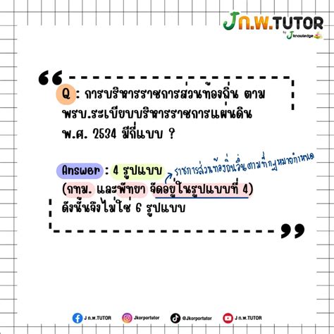 สรุป J กพ Tutor ติวสอบ ก พ ท้องถิ่น ราชการ 67