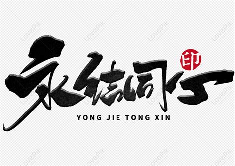 Yongjie Tongxin Handwritten Brush Word Yongjie Tongxin Handwriting Brush Writing PNG Picture