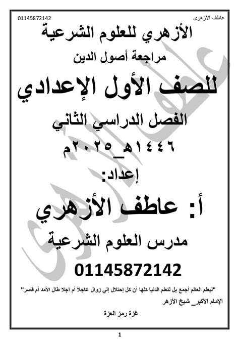 جروب اولي اعدادي ازهرى شيتات ومرجعات الصف الاول الاعدادى ترم تانى مراجعة توحيد وسيره Facebook