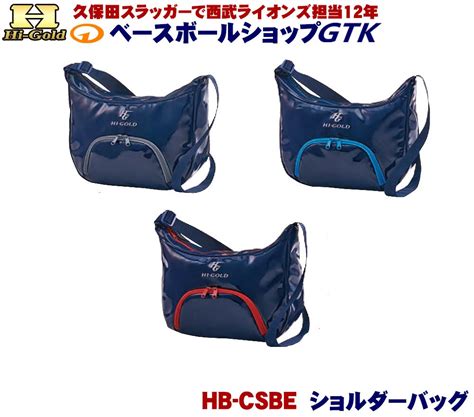 【楽天市場】ハイゴールド ショルダーバッグ Hb Csbe 約12l エナメル グラウンドから街角まで バッグ 野球 Gtk：型付けグラブ専門