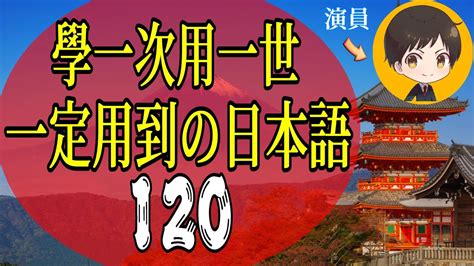 120句到日本一定用到的日文：日常生活篇 日文聽力練習｜從零開始學日文 高效學習日語｜with 演員 Ichiro 97 日文 日語