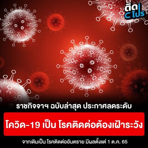 ติดโปร Pro Addict On Twitter 📣 เตรียมลดระดับแล้ว ราชกิจจาฯ ออกประกาศ ยกเลิก ‘โควิด 19 จาก