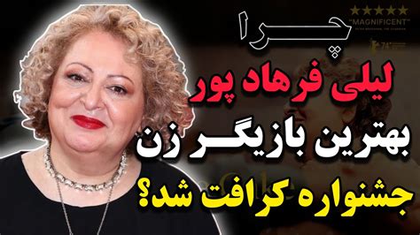لیلی فرهاد پور،بازیگری که طعم تلخ زندان را چشید؟ داستان عجیب زندگی