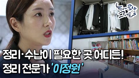 정리·수납이 필요한 곳 어디든 정리 전문가 이정원ㅣ눈에 띄는 그녀들 3 54회 Ytn2 Youtube