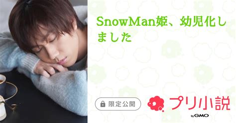 Snowman姫、幼児化しました 【連載中】（あおコメ返絶対するさんの小説） 無料スマホ夢小説ならプリ小説 Bygmo
