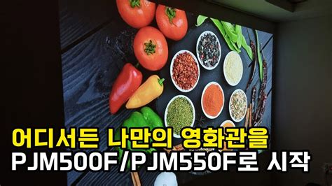 Pjm500fpjm550f 소비자 리얼 후기 🔥어디든 나만의 영화관을🔥 프로젝터매니아ㅣ프로젝터ㅣ가정용ㅣ미니빔ㅣ가정용빔
