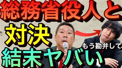 【立花孝志】総務省役人対決結果 が判明し立花激おこ Nhkと郵便局は結託してる？特別あて所配達郵便でなぜnhkは受信料を取ろうとするのか 暴露