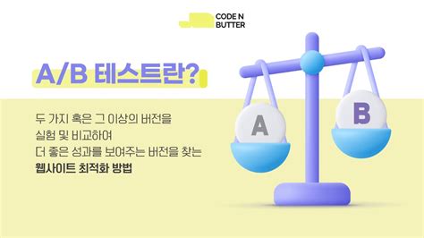 Ab 테스트 개념 알아보기 코드앤버터 블로그
