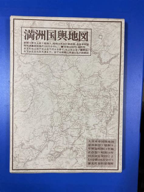 満洲国輿地図＜復刻版＞（1枚新聞4ページ×4枚）シミあり メルカリ