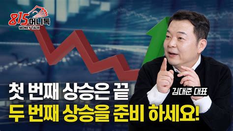 두 번째 상승을 위한 조정이 시작됐어요 지금 주식 팔 때 일까 다음 상승 주도주는 주가급락 상승장 김대준 대표