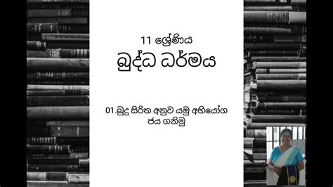 11 ශ්‍රේණිය බුද්ධ ධර්මය 01 පාඩම Youtube