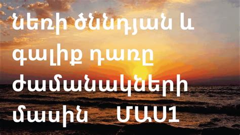 նեռի ծննդյան գալիք դառը ժամանակների և նրա սատակման մասին Վարդան Այգեկցի ՄԱՍ1 Youtube