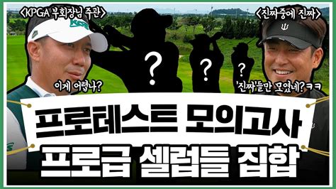 프로테스트 모의고사 실시합니다 프로에 진심인 셀럽만 모셨습니다 Youtube